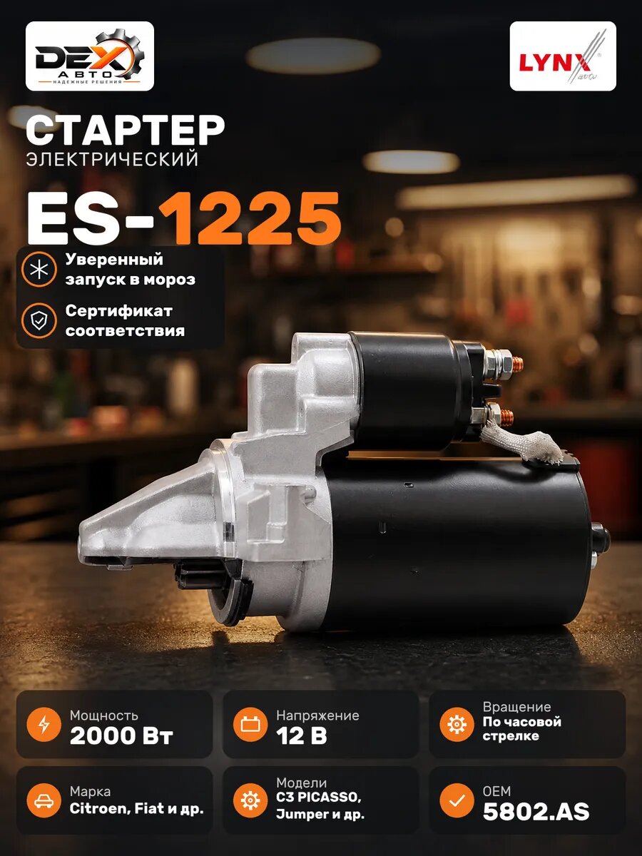 Стартер ES-1225 для Citroen C3 Picasso