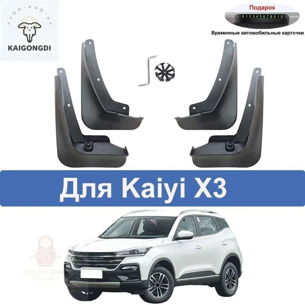 Крыло автомобильное, арт. для Kaiyi X3 Каи Х3 брызговики 2 поколение 2023 2024- автомобильные аксессуары