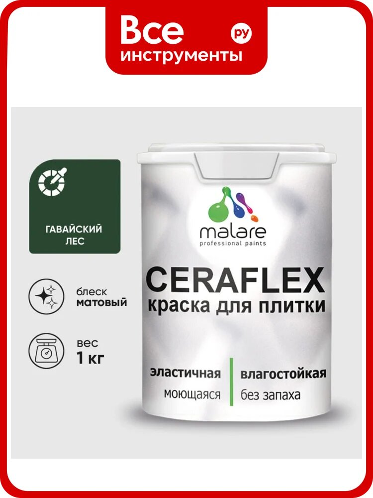 Краска акриловая MALARE Ceraflex для плитки, гавайский лес, матовый, 1 кг ККРФЛКСАГАЛМ0100
