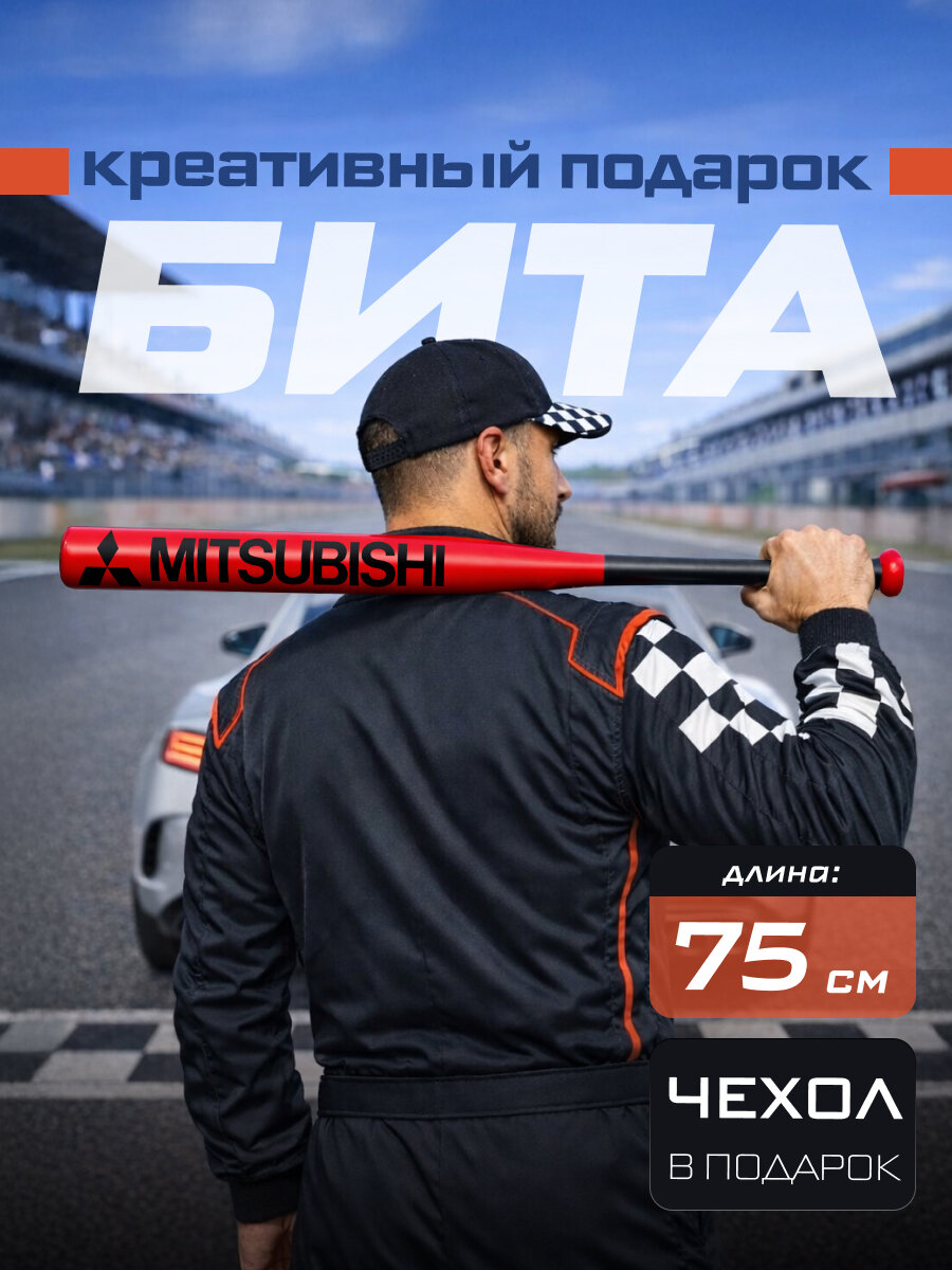 Подарок автомобилисту мужчине Бита бейсбольная Mitsubishi 75 см