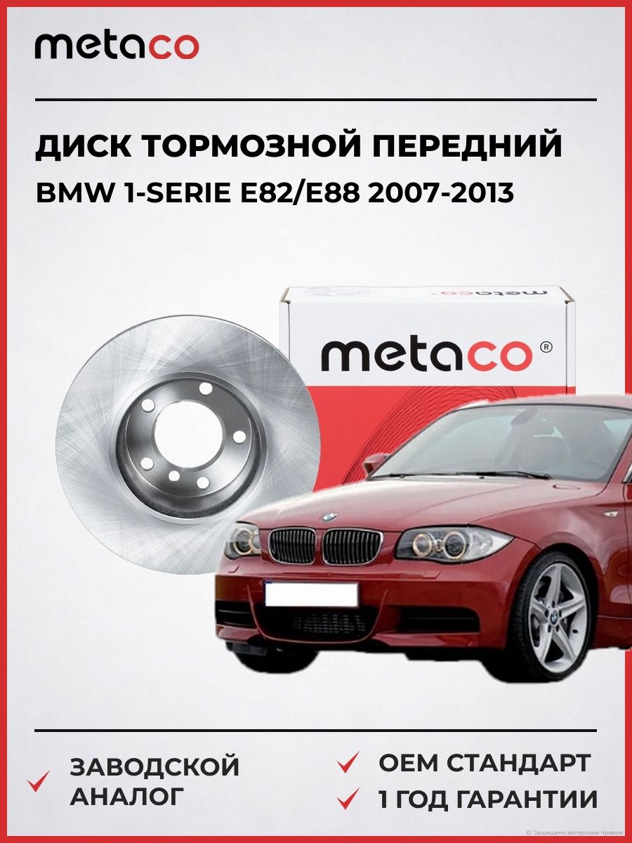 Диск тормозной передний METACO 3050157 БМВ 1-serie E82/E88 BMW 1-serie E82/E88 2007-2013