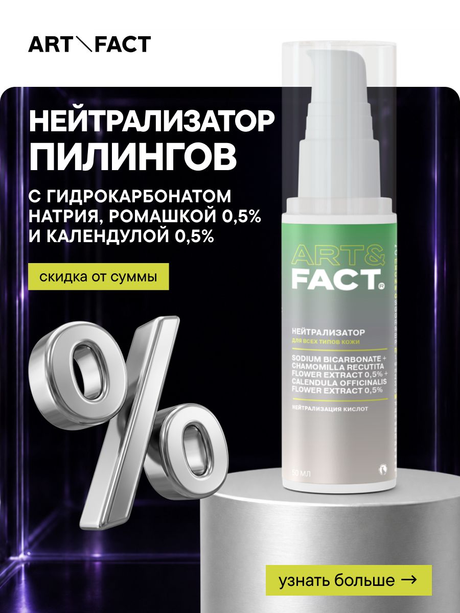 ART&FACT. / Гель-нейтрализатор химических пилингов с гидрокарбонатом натрия, ромашкой 0,5% и календулой 0,5%, 50 мл