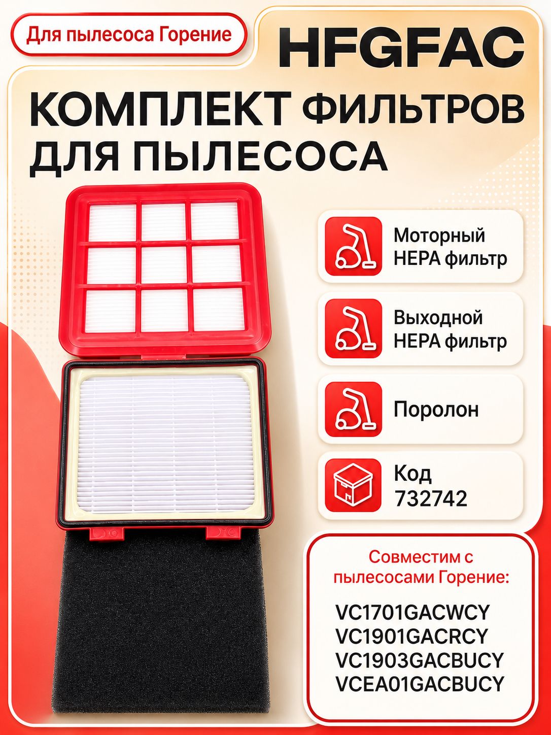 Фильтр HFGFAC контейнера HEPA + выходной + мотора для пылесосов 732742