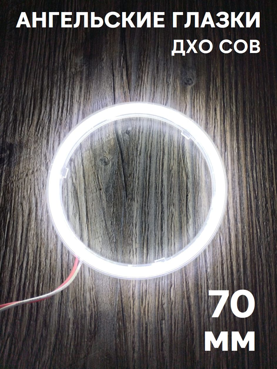 ДХО Кольцо ангельские глазки 70мм с линзой Белый 1 шт.