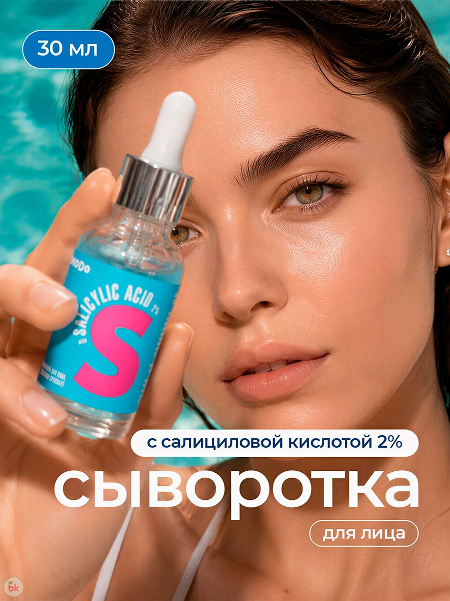 Modum Сыворотка для лица MODO c Салициловой кислотой 30г
