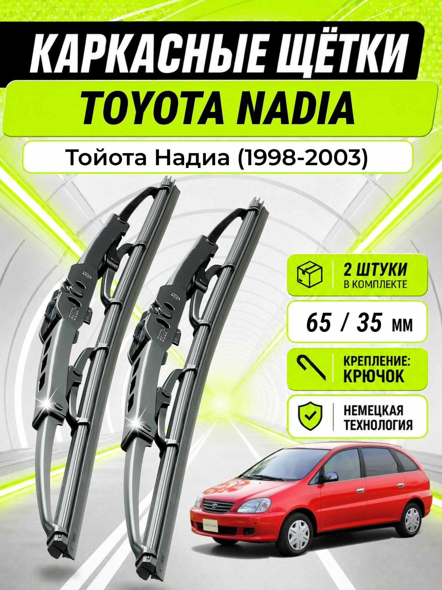 Дворники для Тойота Надиа (1998-2003), щетки TOYOTA NADIA