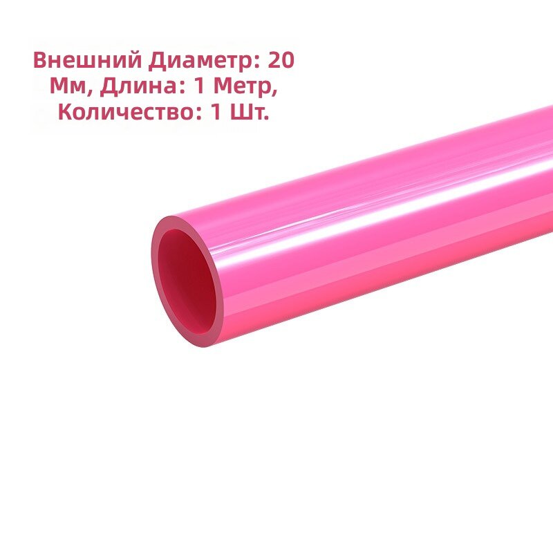 Труба ПВХ розовая для водоснабжения 20 мм, длина 1 метр, с 3-точечным соединением