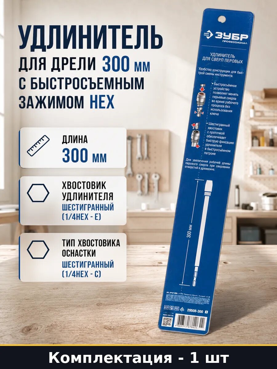 Удлинитель для дрели 300 мм с быстросъемным зажимом hex