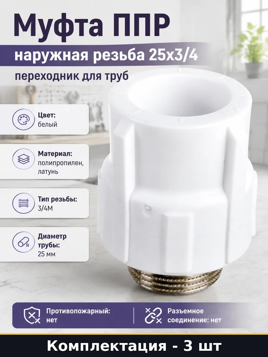 Комбинированная муфта ППР 25х3/4 наружняя резьба латунь 3 шт