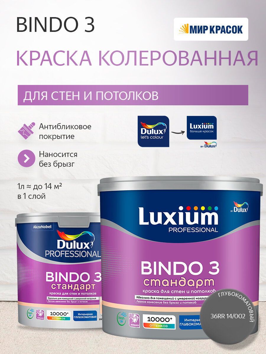 Luxium (Dulux) BINDO 3 / Дюлакс Биндо 3 стандарт колерованная краска для стен и потолков антиблик, глубокоматовая (2.25 л) цвет Plush Pewter; 36RR 14/002