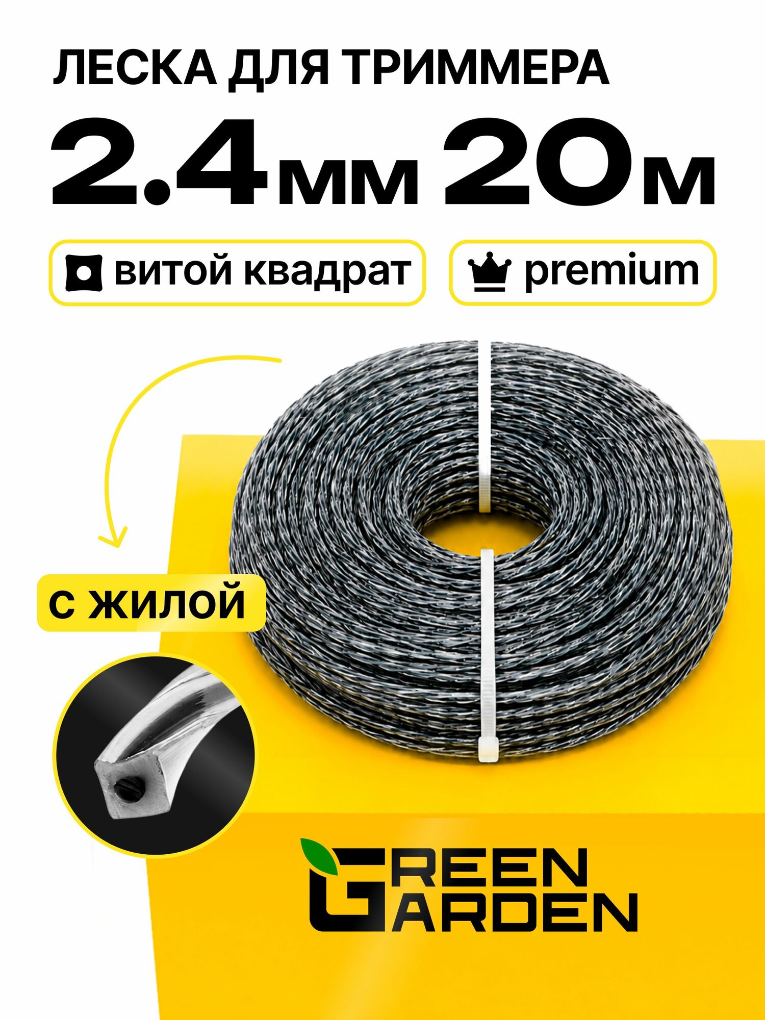 Леска для триммера 2.4мм (20 метров) витой квадрат с жилой корд GREEN GARDEN