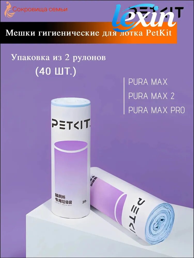 Мешки гигиенические для лотка PetKit Pura MAX / MAX 2 / MAX Pro
