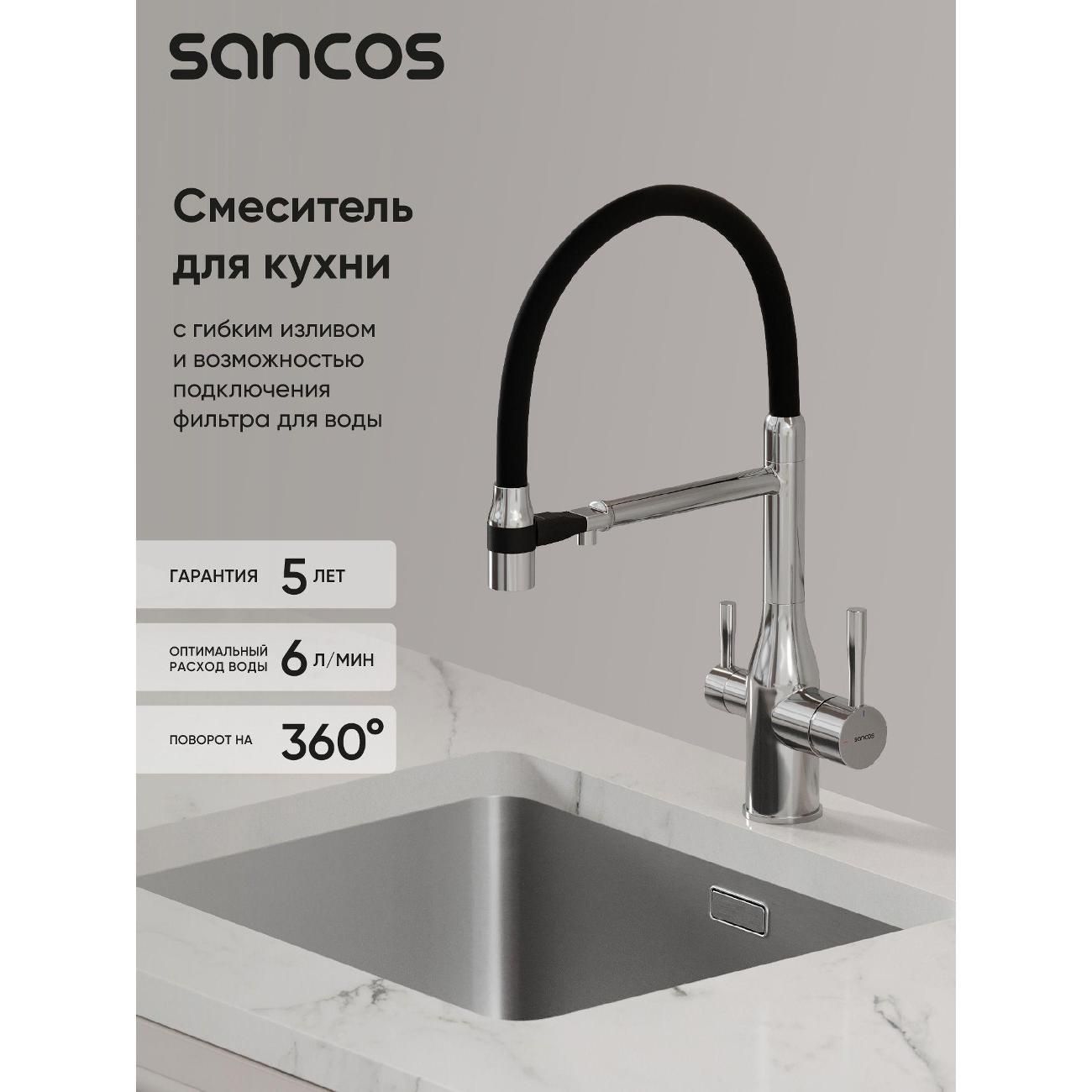 Смеситель sancos Гарда (Garda) SC4009CH