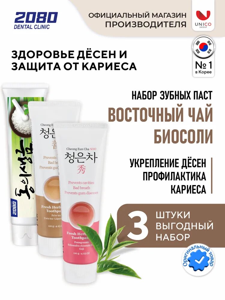 Dental Clinic 2080 Набор 3 шт. Корейская Зубная паста для чувствительных зубов и десен, Лечебные травы и Биосоли, + Восточный чай Пуэр + Красный чай, к омплексный уход + дёсны, 3 шт. х 120 гр, Корея