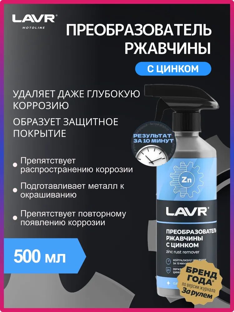 Преобразователь ржавчины с цинком антикор c цинком удалитель ржавчины для авто и дома антиржавчина LAVR, 500 мл / Ln1436