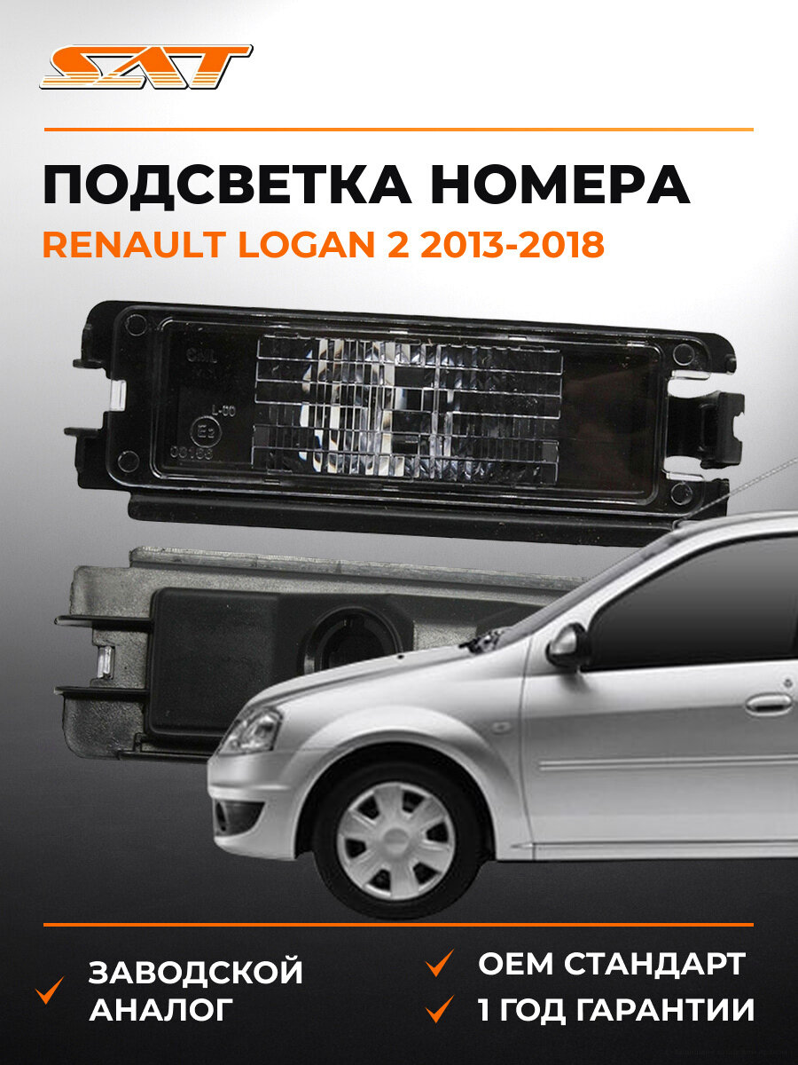 Подсветка заднего номера SAT ST8200957874 Рено Логан Renault Logan 2 2013-2018