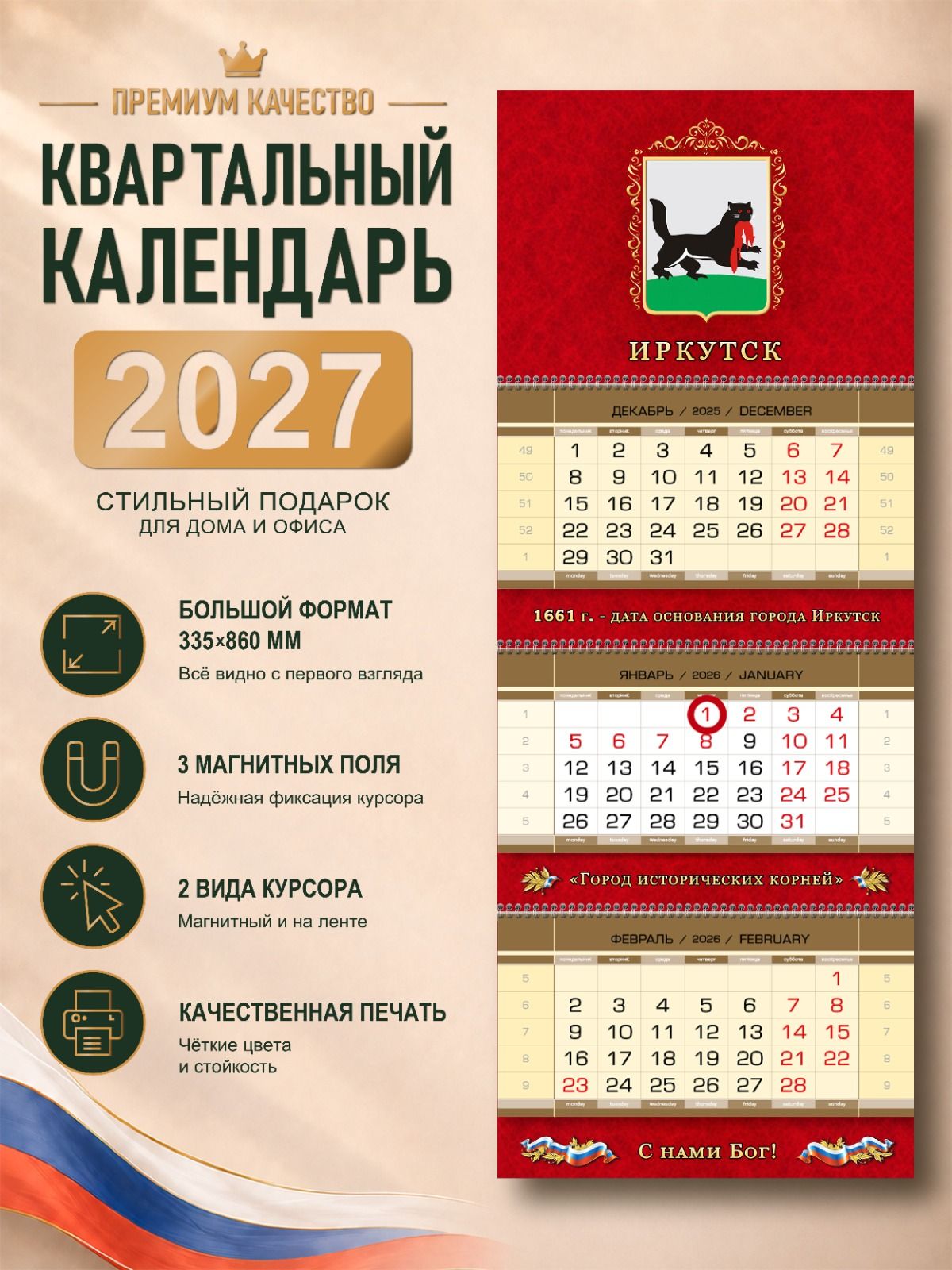 Календарь Иркутск на 2027 год, глянцевый квартальный, настенный, трехблочный, магнитный