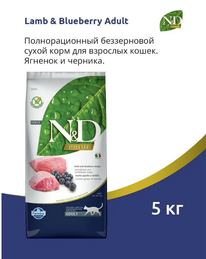 Корм сухой Farmina N&D Prime Cat Grain Free Lamb & Blueberry Adult, для взрослых кошек, беззерновой, с ягненком и черникой, 5кг срок 15.01.27