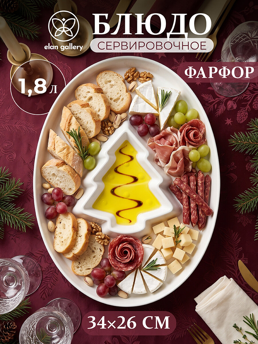 Блюдо сервировочное 1,8 л Elan Gallery Елка овальное, фарфор, 34х26х4,5 см