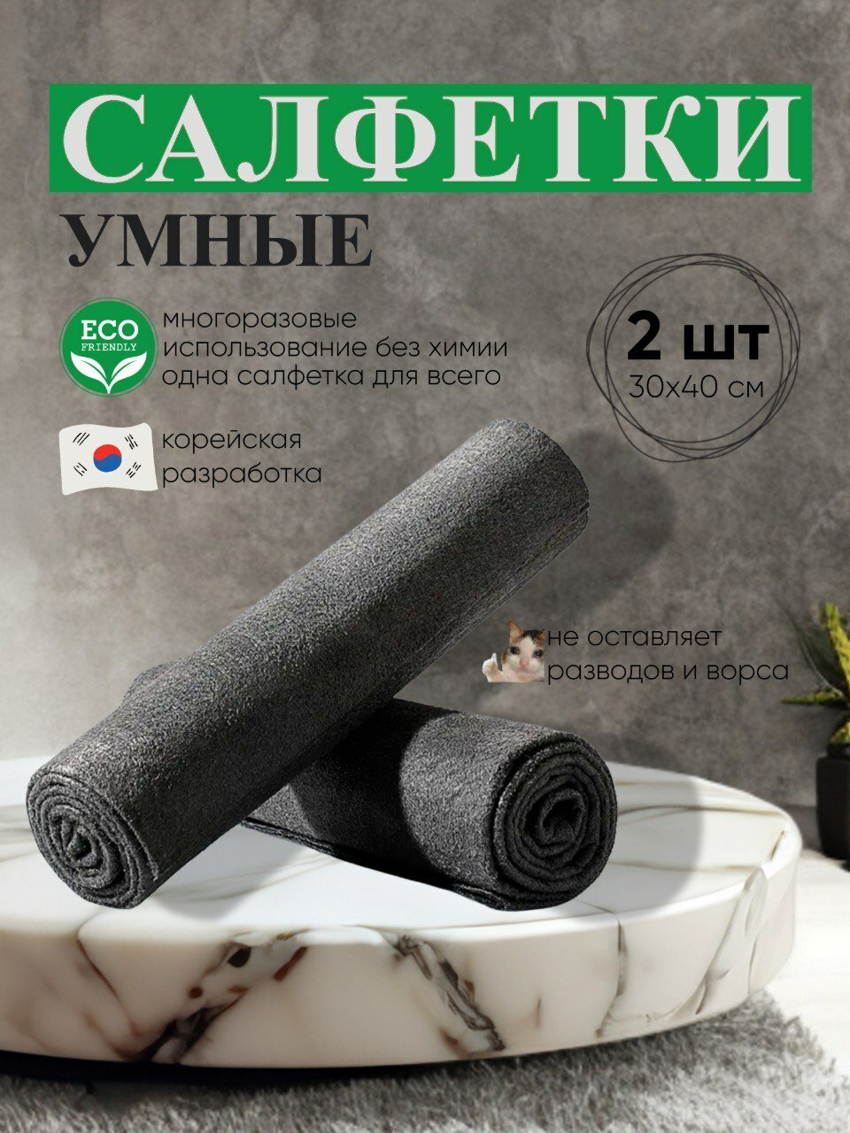 Умная корейская салфетка для уборки из микрофибры 30х40 см, корейские тряпки набор 2 шт. для кухни, автомобиля, стекол и зеркал