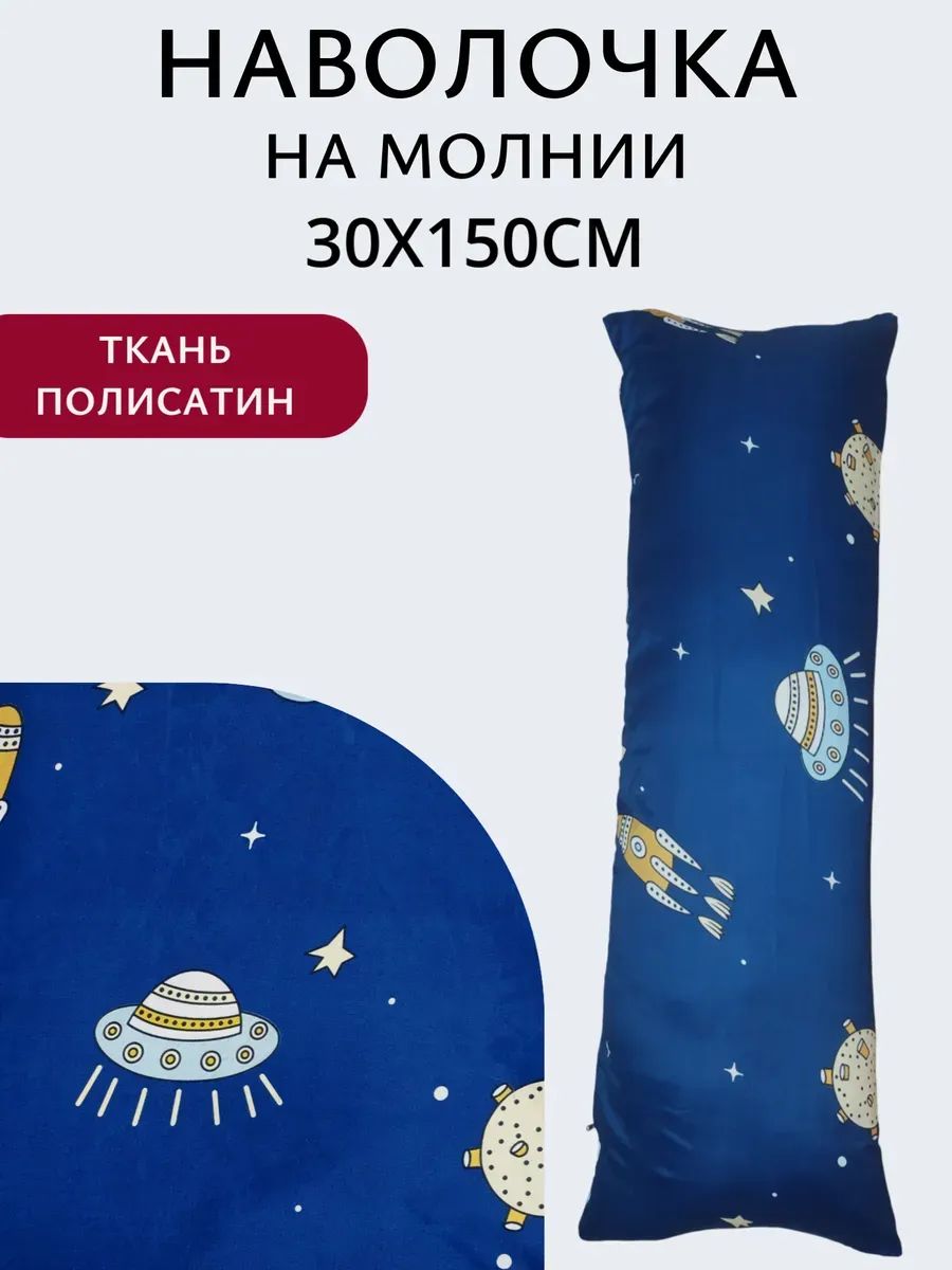 Наволочка на молнии 30х150см