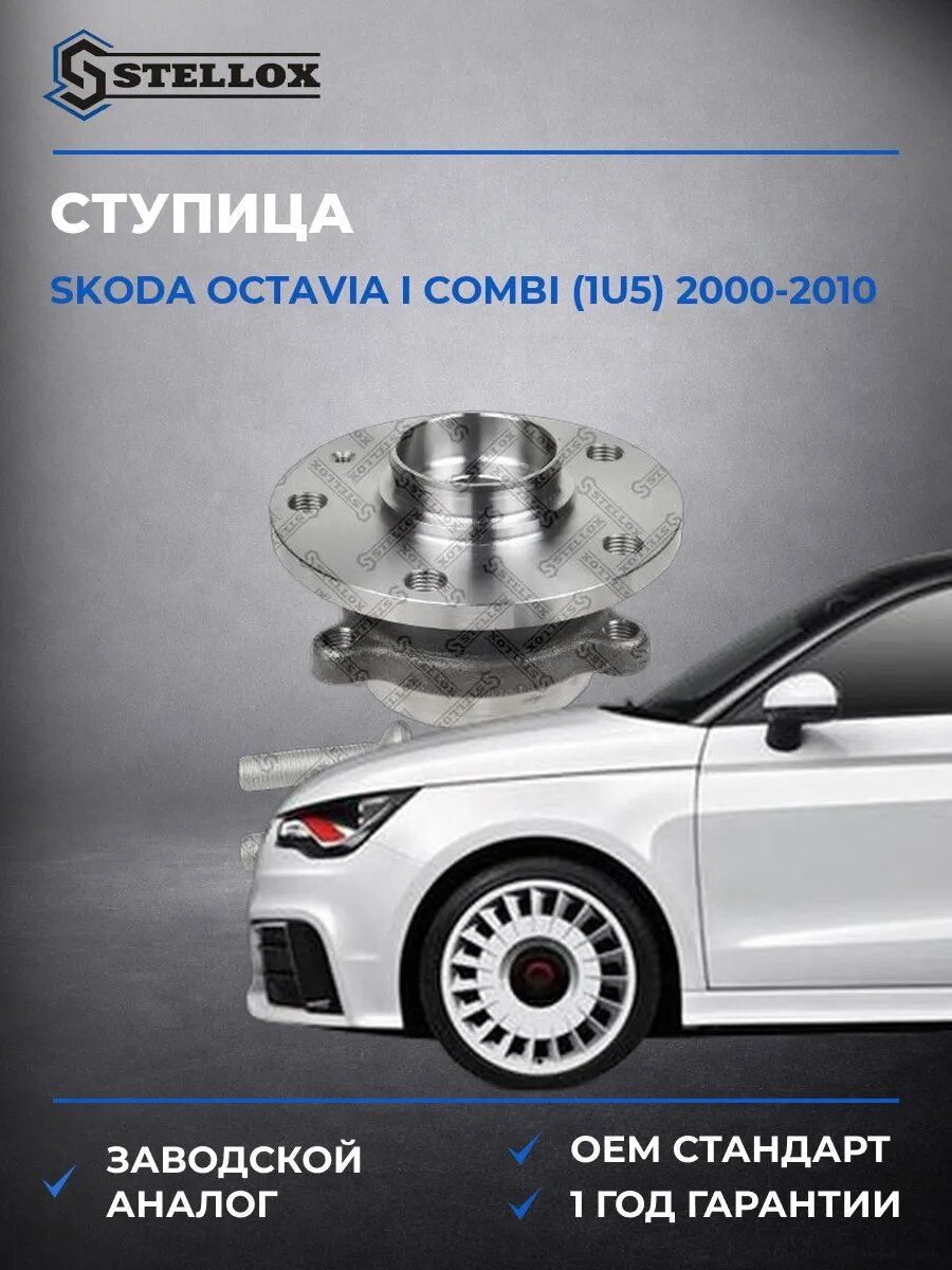 Ступица Stellox 4328081SX Шкода Октавия I Комби Skoda Octavia I Combi 2000-2010