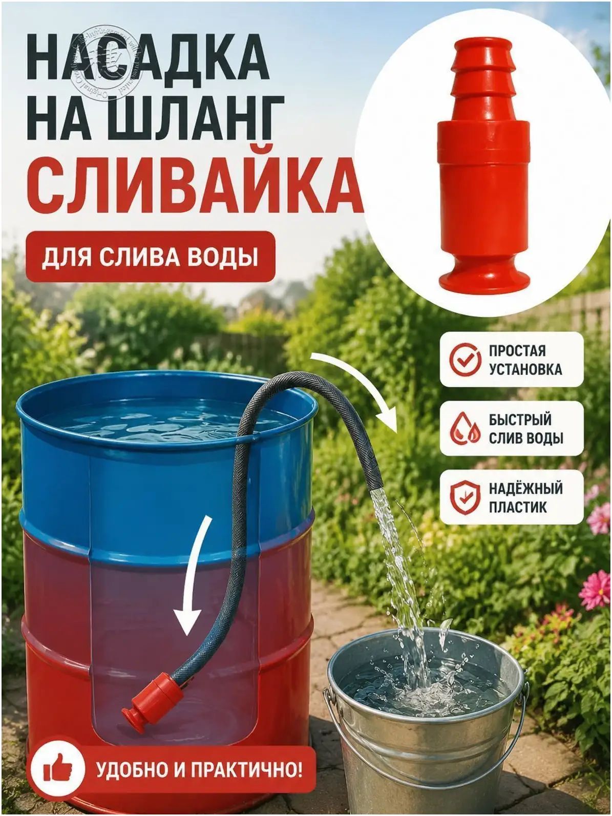 Насадка на шланг Сливайка для слива воды из бочек бассейнов--кий