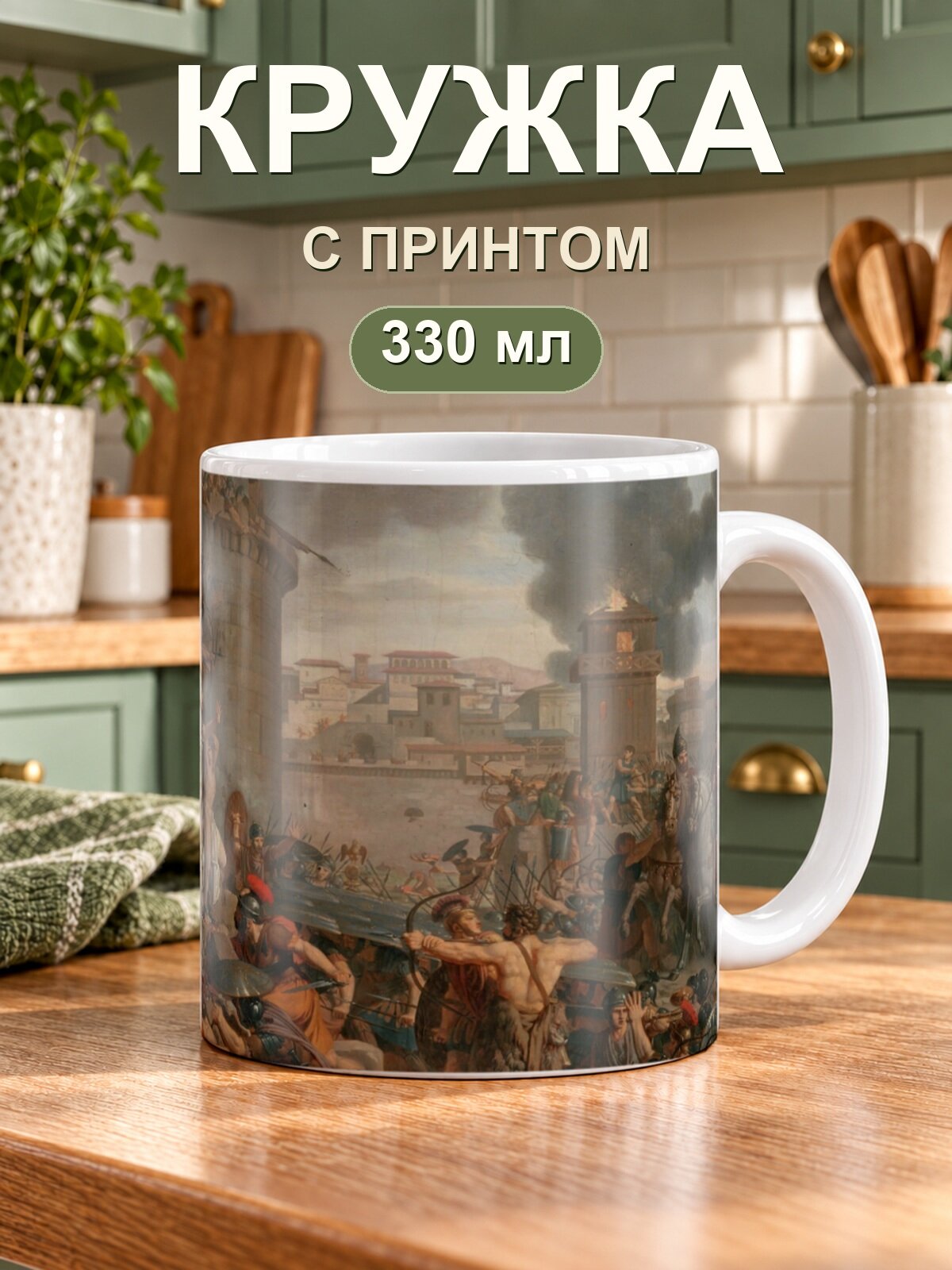 Кружка MoodRoom «средневековая фэнтези битва», керамическая, 330 мл, для чая и кофе