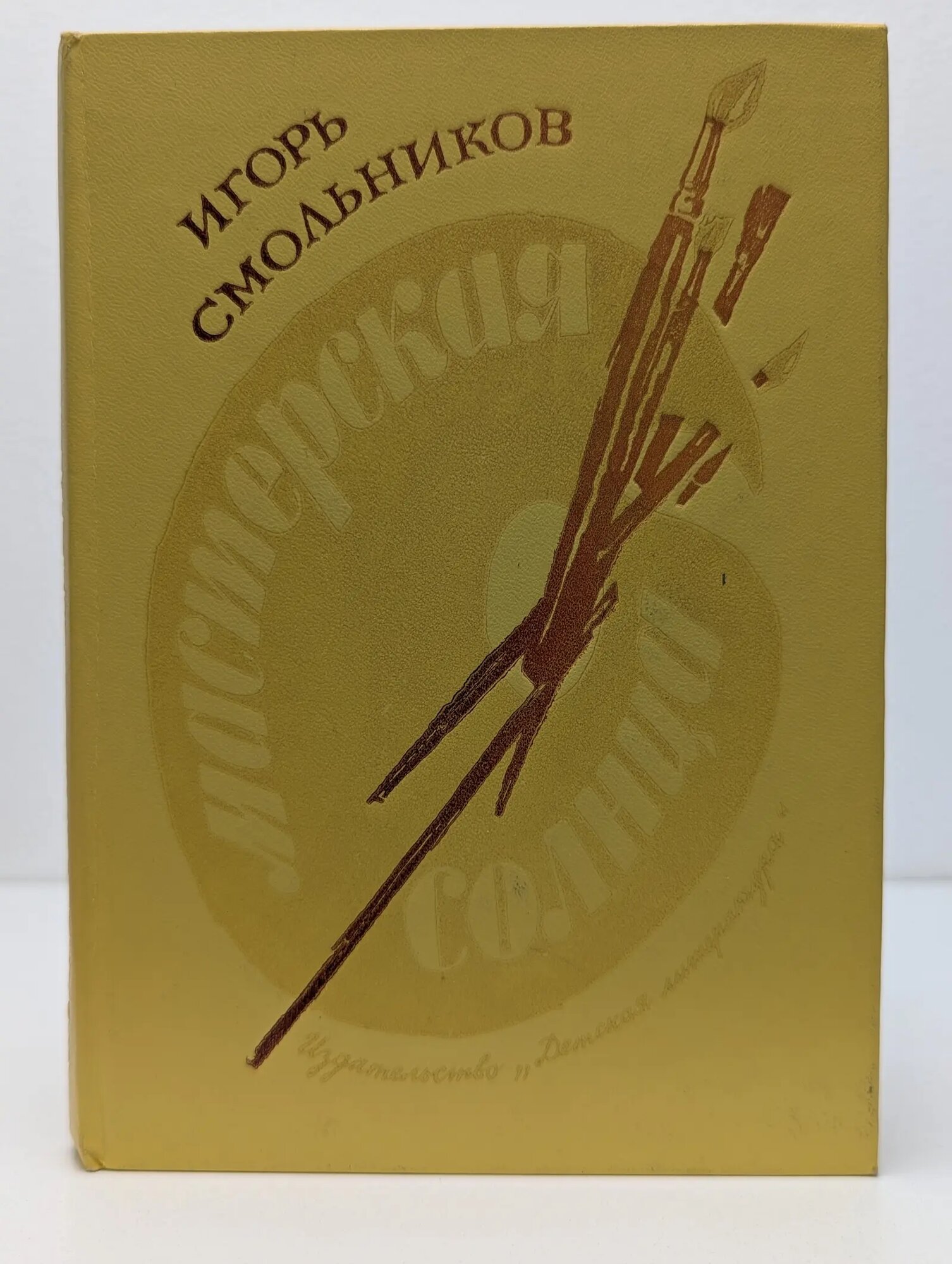 Мастерская солнца Смольников Игорь Федорович 1974