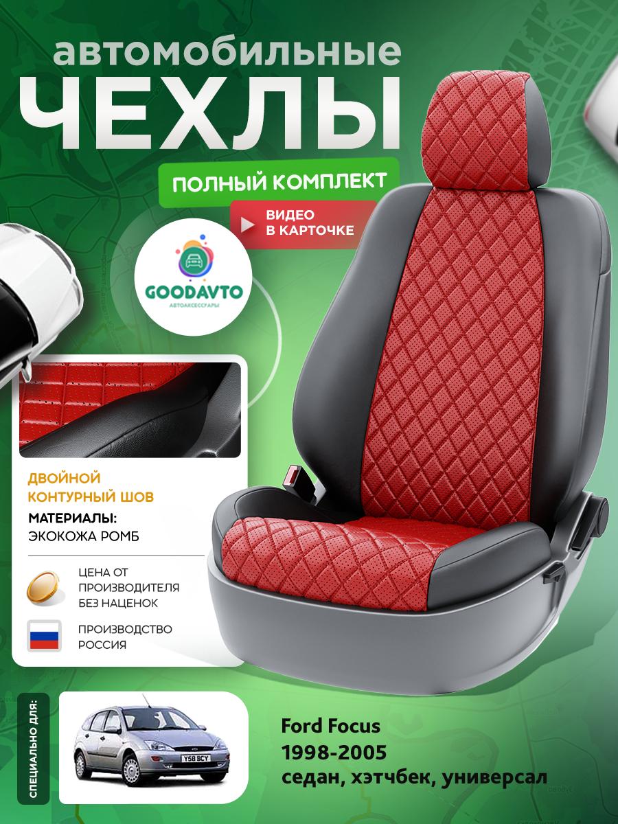 Чехлы Форд Фокус (Ford Focus) 1998-2005 1 седан, хэтчбек, универсал Экокожа с ромбом Красный G1389-A1826 Good Avto