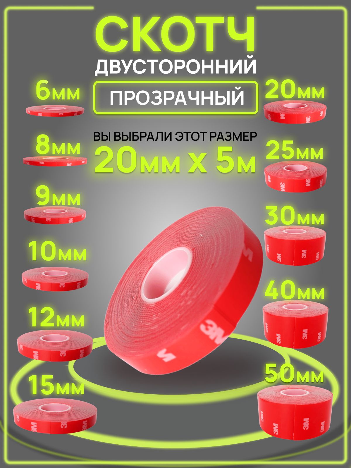 Двухсторонняя клейкая лента 20 мм*5 м "3М" Прозрачный