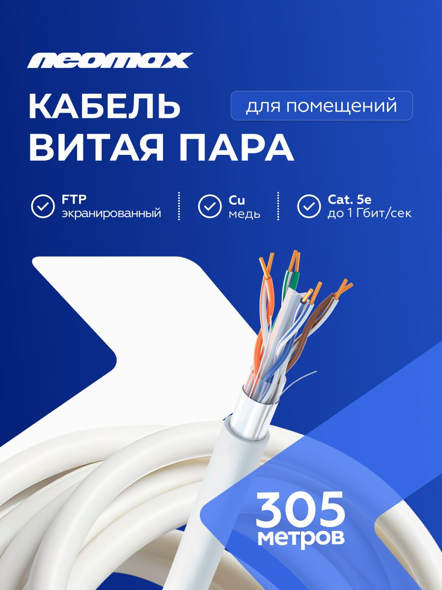 Кабель витая пара Neomax медный 305 м, F/UTP cat.5e, 24 AWG, внутренний LSZH, серый