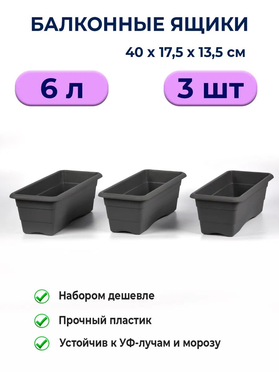 Ящик для цветов балконный 40см, 6л / 3шт