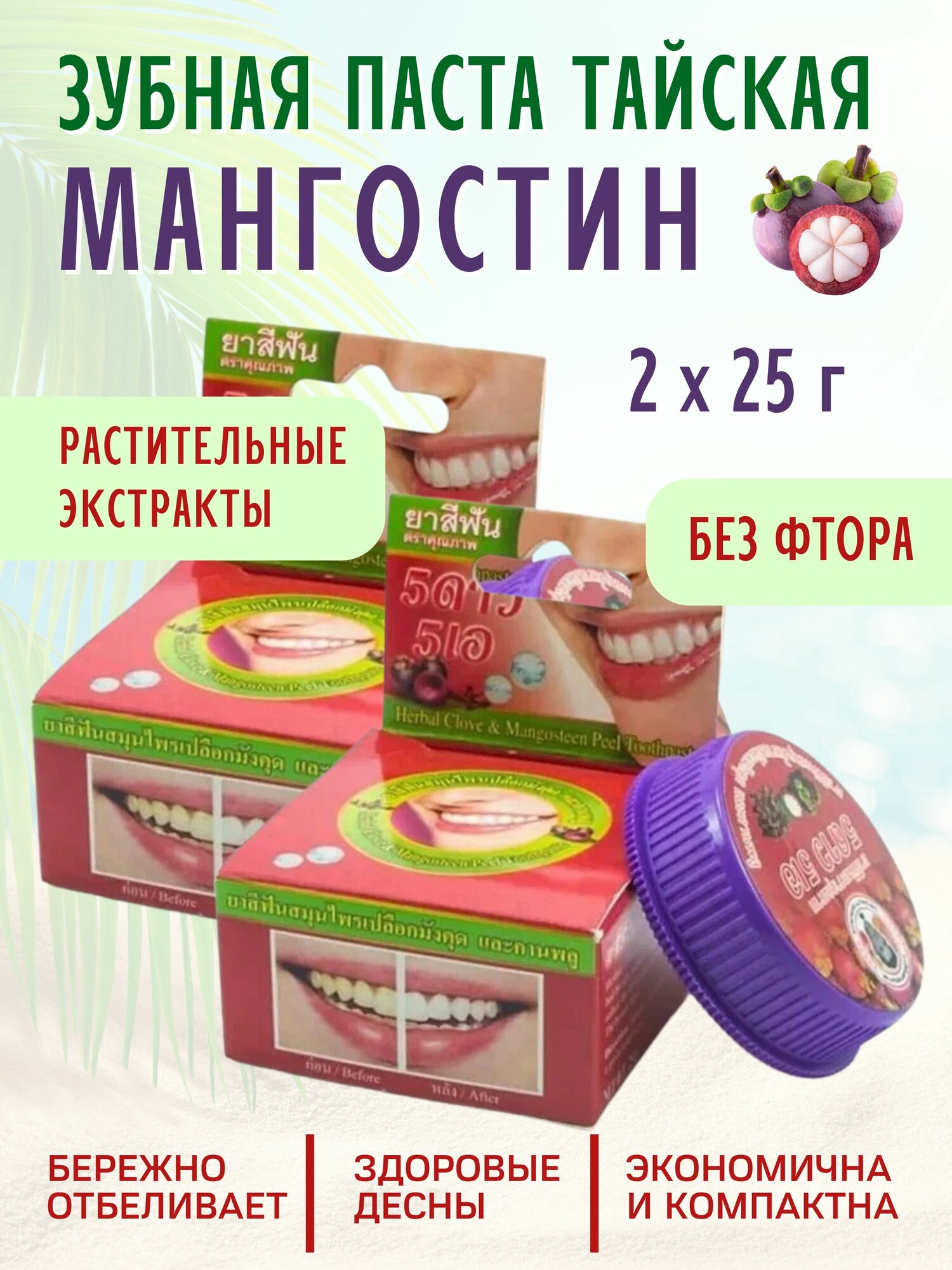 Тайская отбеливающая зубная паста без фтора Мангостин Mangosteen 2х25г