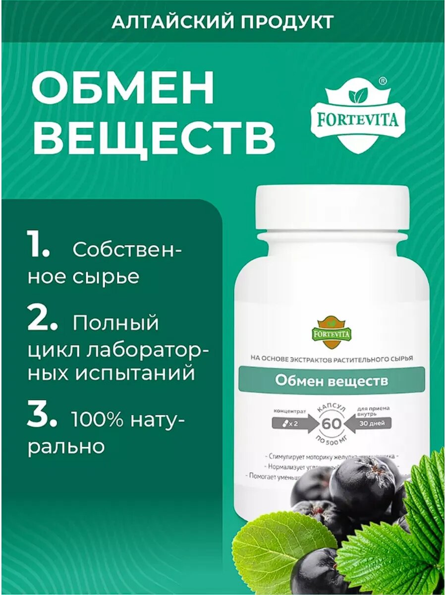 Растительные экстракты в капсулах Обмен Веществ 60 шт