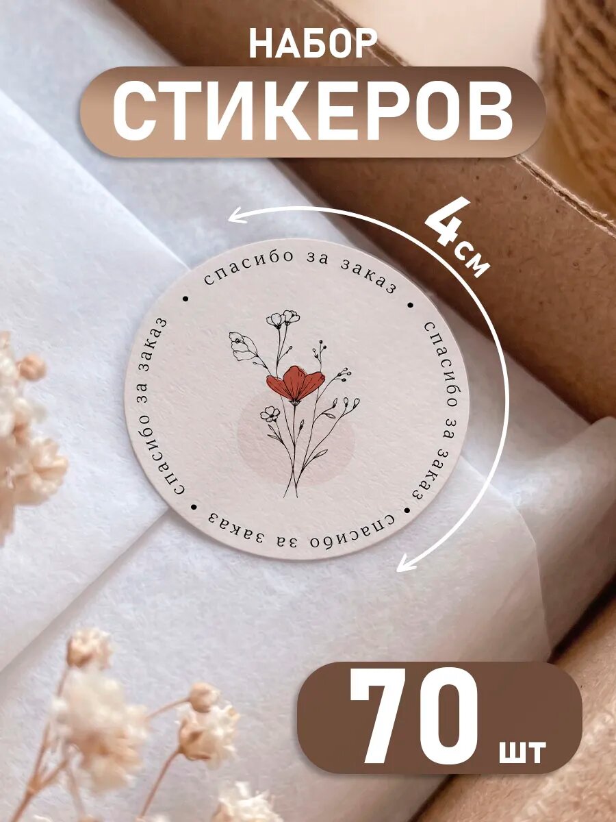 Наклейки стикеры спасибо за заказ, наклейки для упаковки