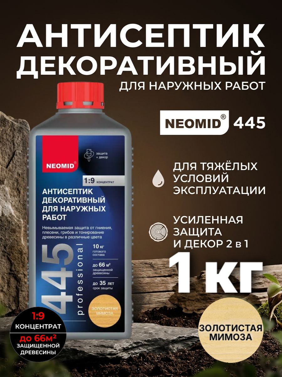 Антисептик для дерева невымываемый декоративный NEOMID 445 золотая мимоза, концентрат 1:9, 1кг (10кг готового раствора)