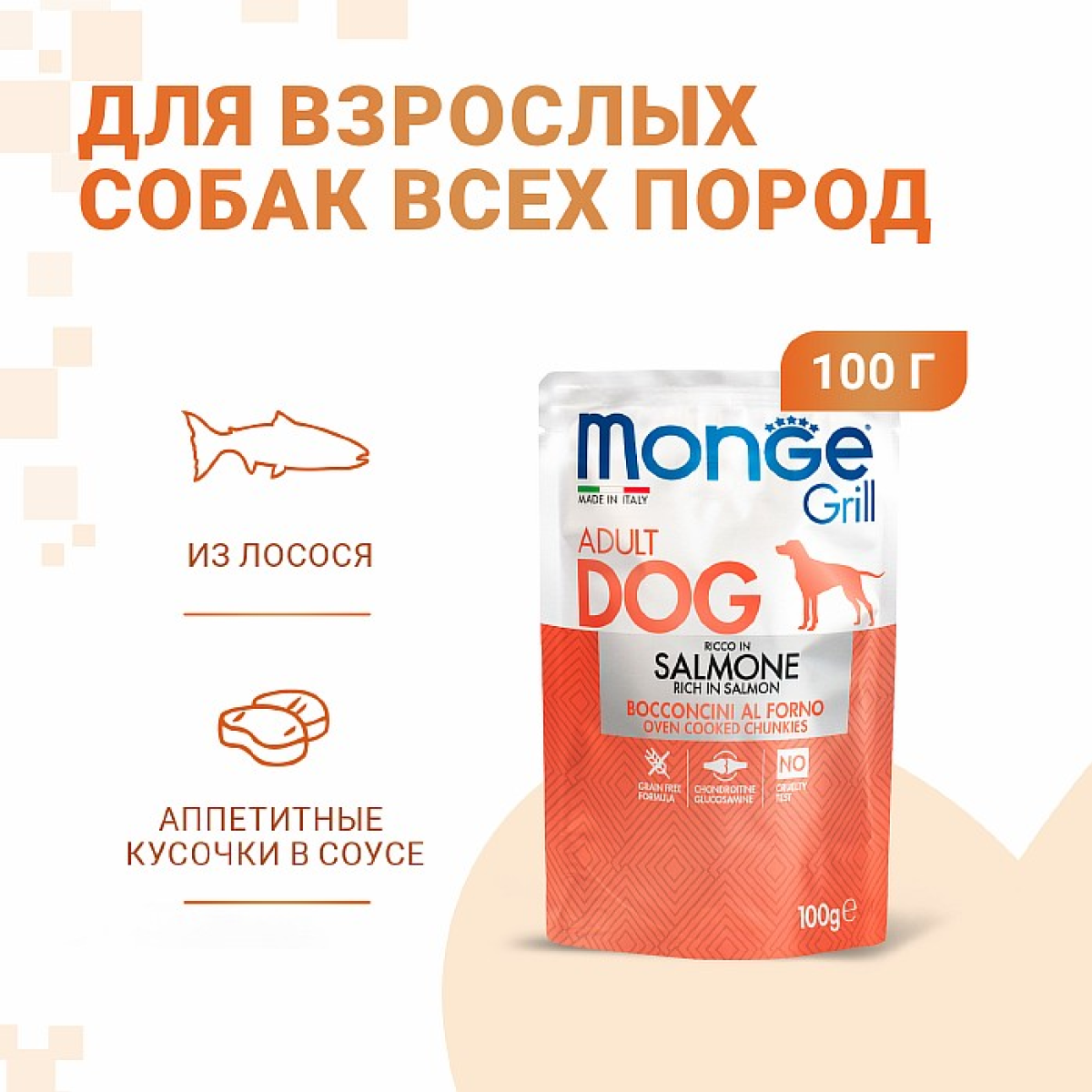 Monge Dog Grill Salmon / Влажный корм Паучи Монж Гриль для взрослых собак Лосось (цена за упаковку) фас. 100г x 24шт