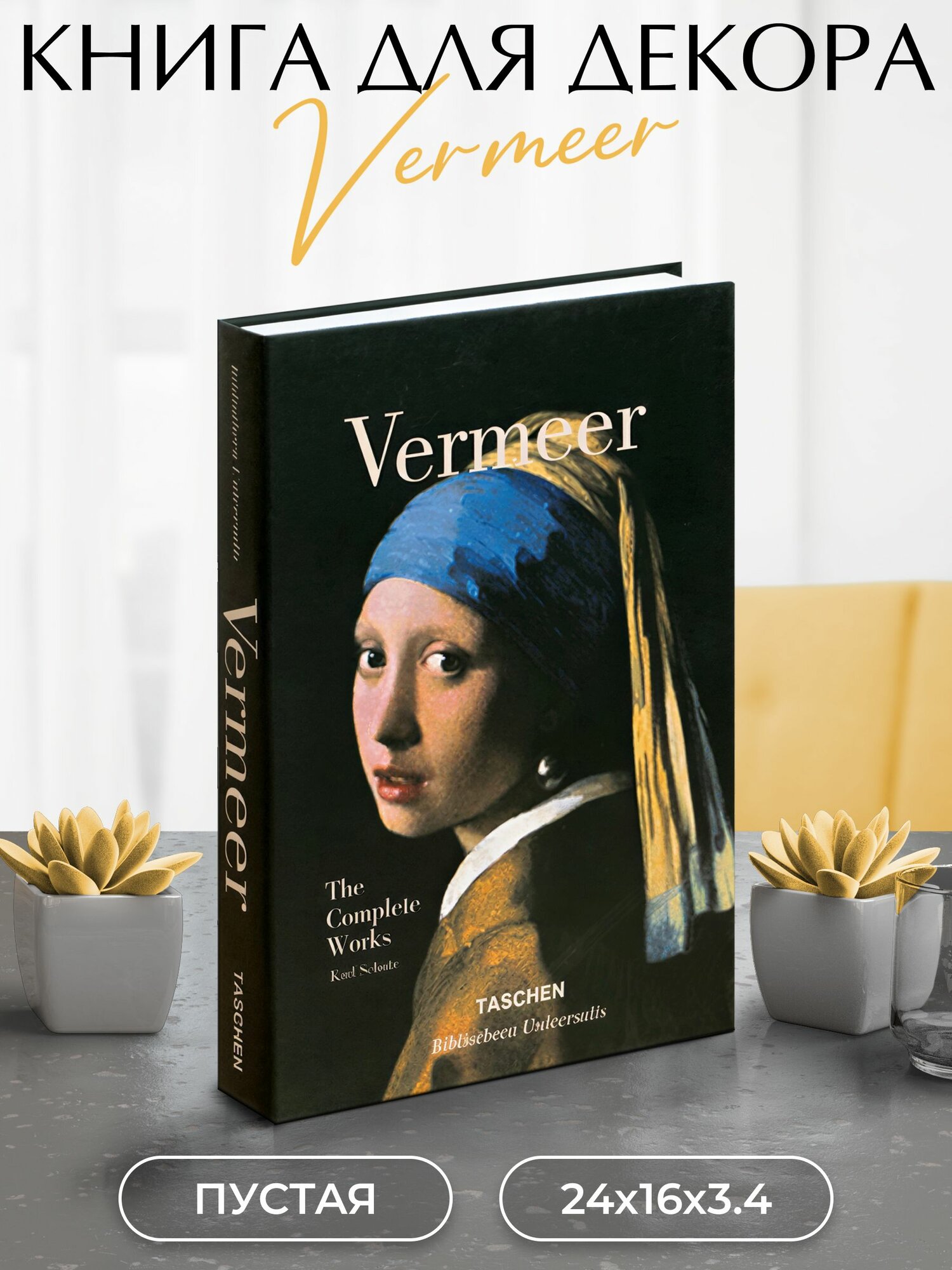 Муляж книги для декора и фотосессий Vermeer