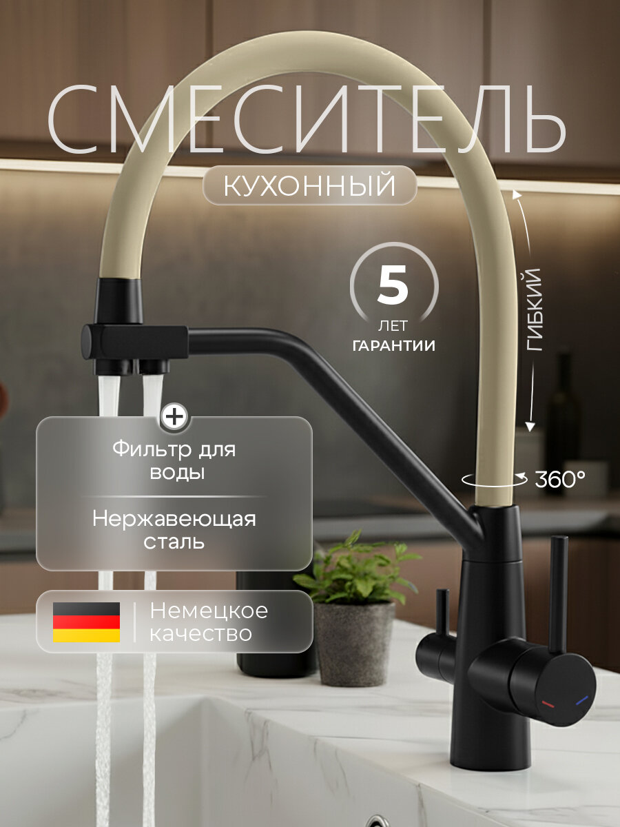 Смеситель для кухни с гибким изливом и подключением к фильтру питьевой воды, цвет черный/бежевый