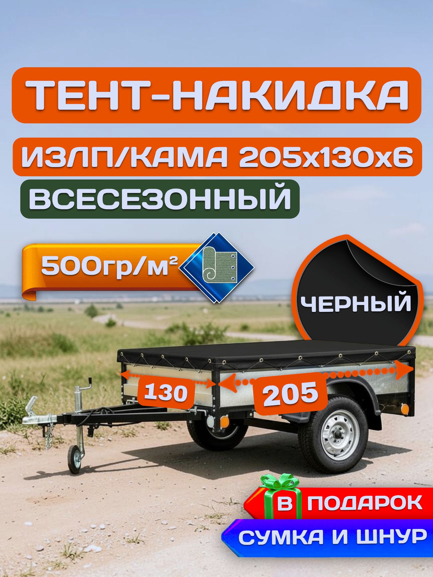 Тент на прицеп излп/КАМА 205х130х6 см, Черный (плотность 500гр)