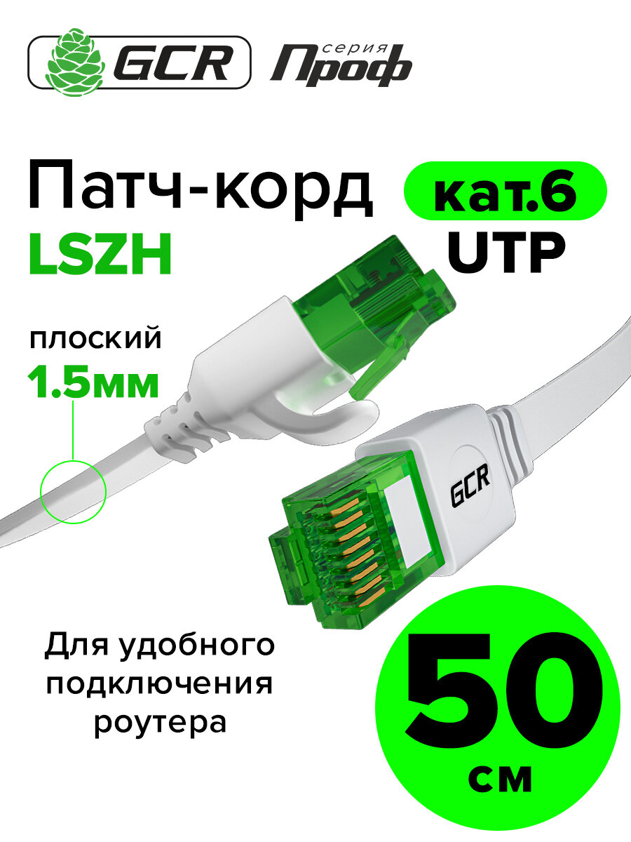Короткий патч-корд плоский 50 см GCR PROF КАТ.6 кабель для интернета ethernet high speed 10 Гбит/с белый