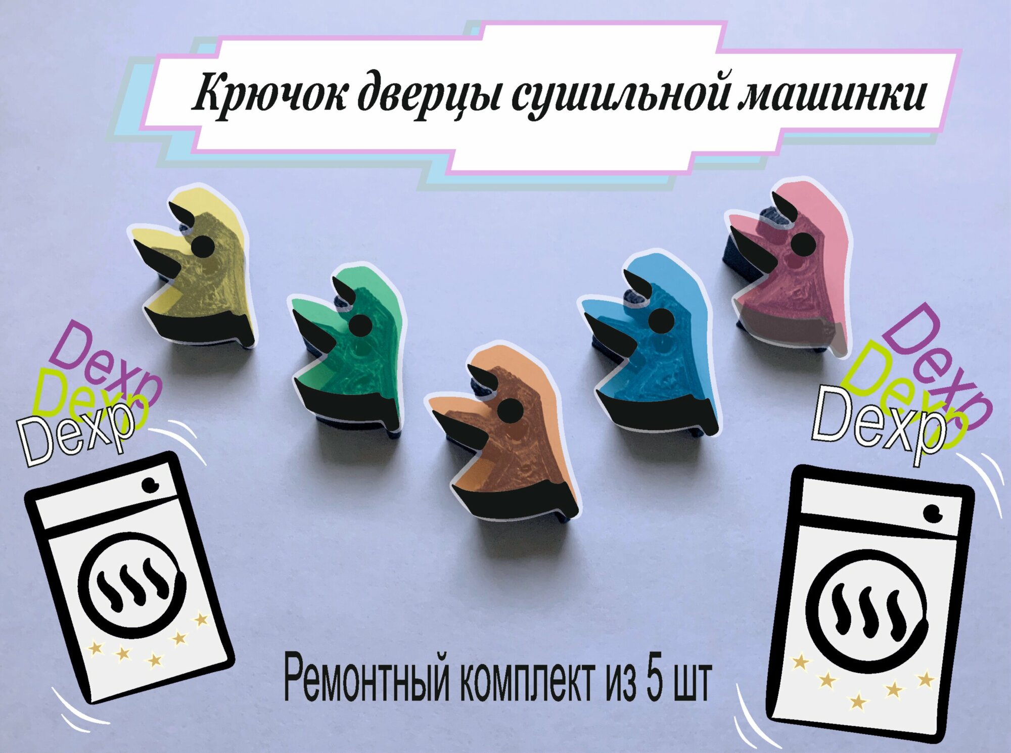 Крючок замка дверцы сушильной машины усиленный! DEXP, MIDEA, HANSA, Bosch, Siemens. Комплект из 5 шт.
