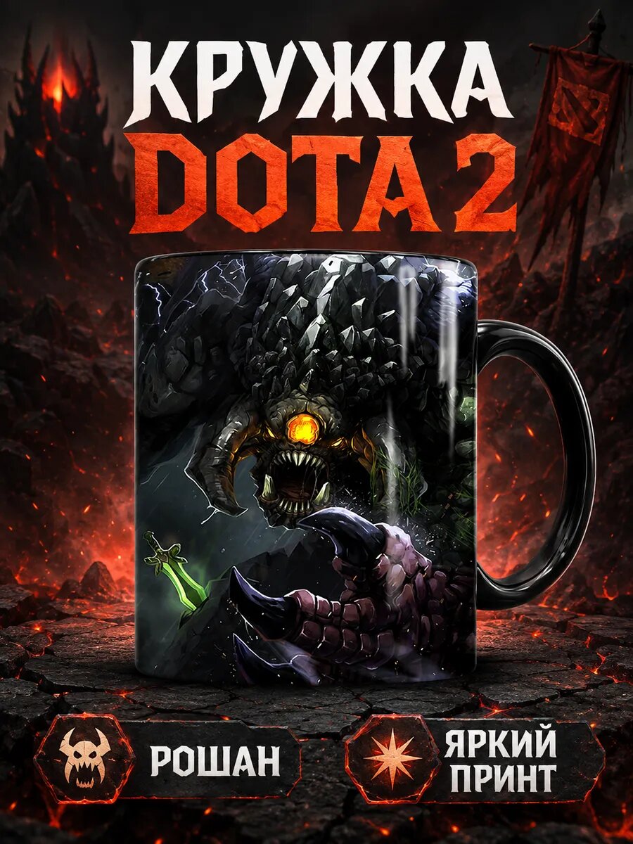 Кружка DOTA2 Roshan термо