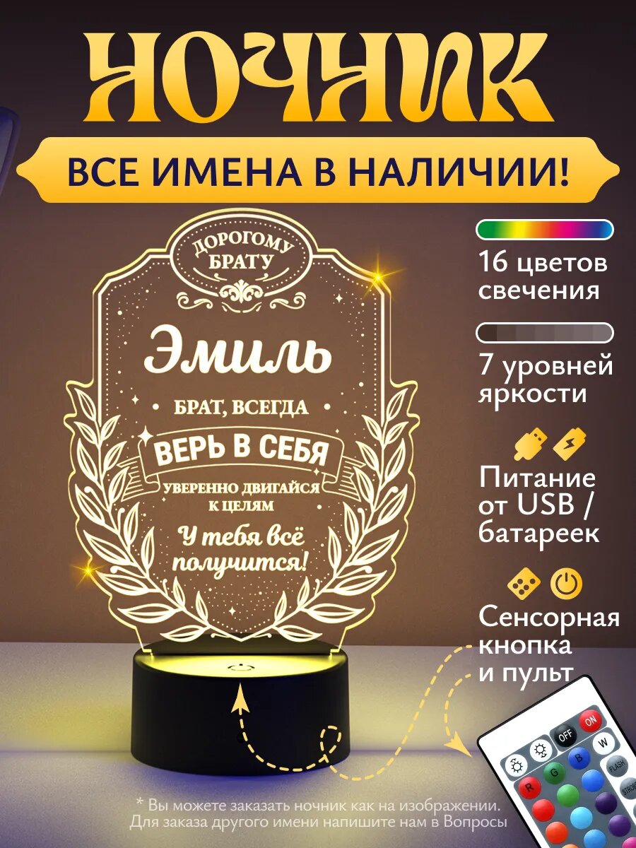 Ночник «Эмиль - брат, всегда верь в себя»