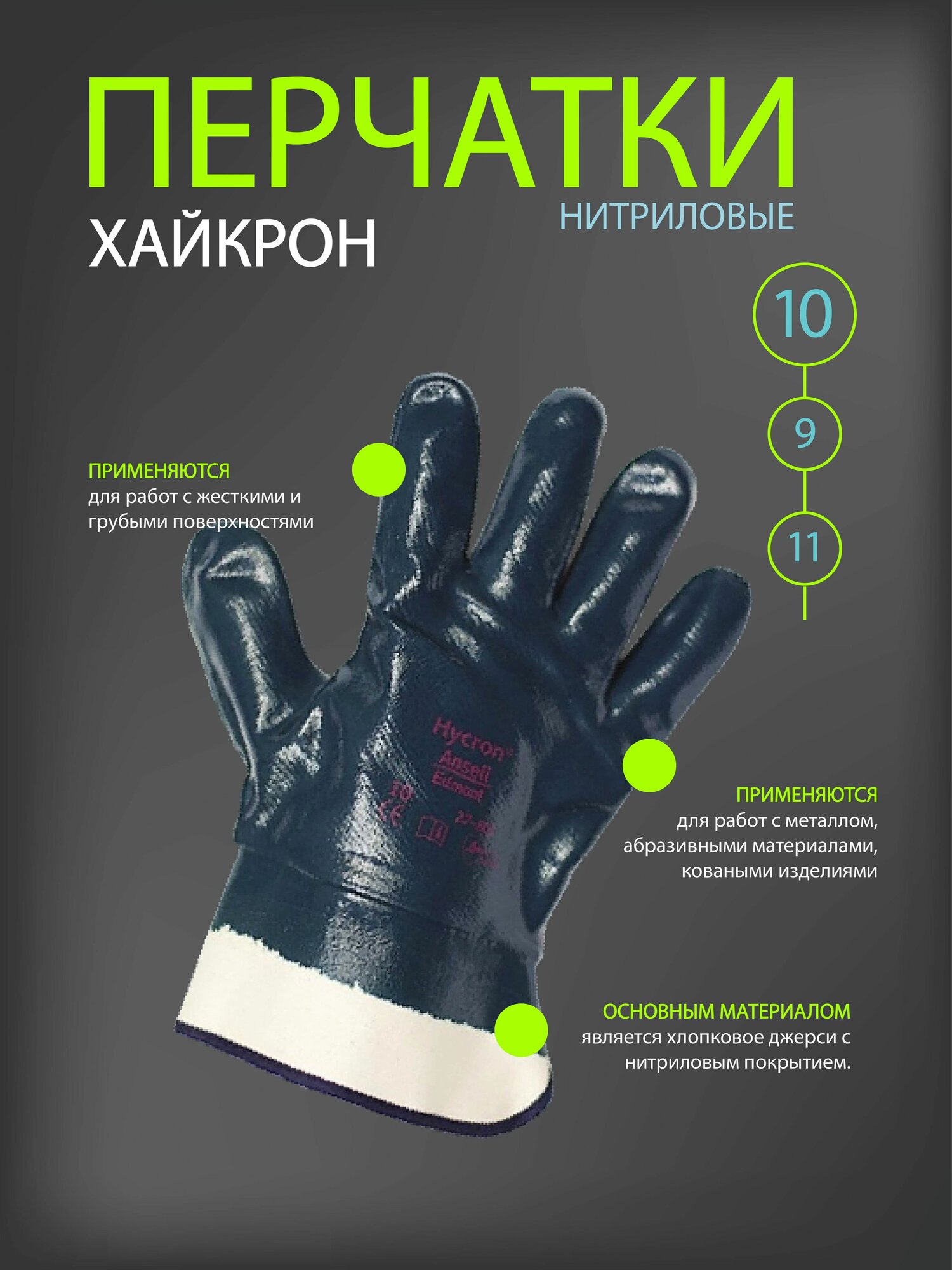 Перчатки Ansell Hycron (Анселл Хайкрон) 27-805 обливные с полным нитриловым покрытием, р.10, 1 пара