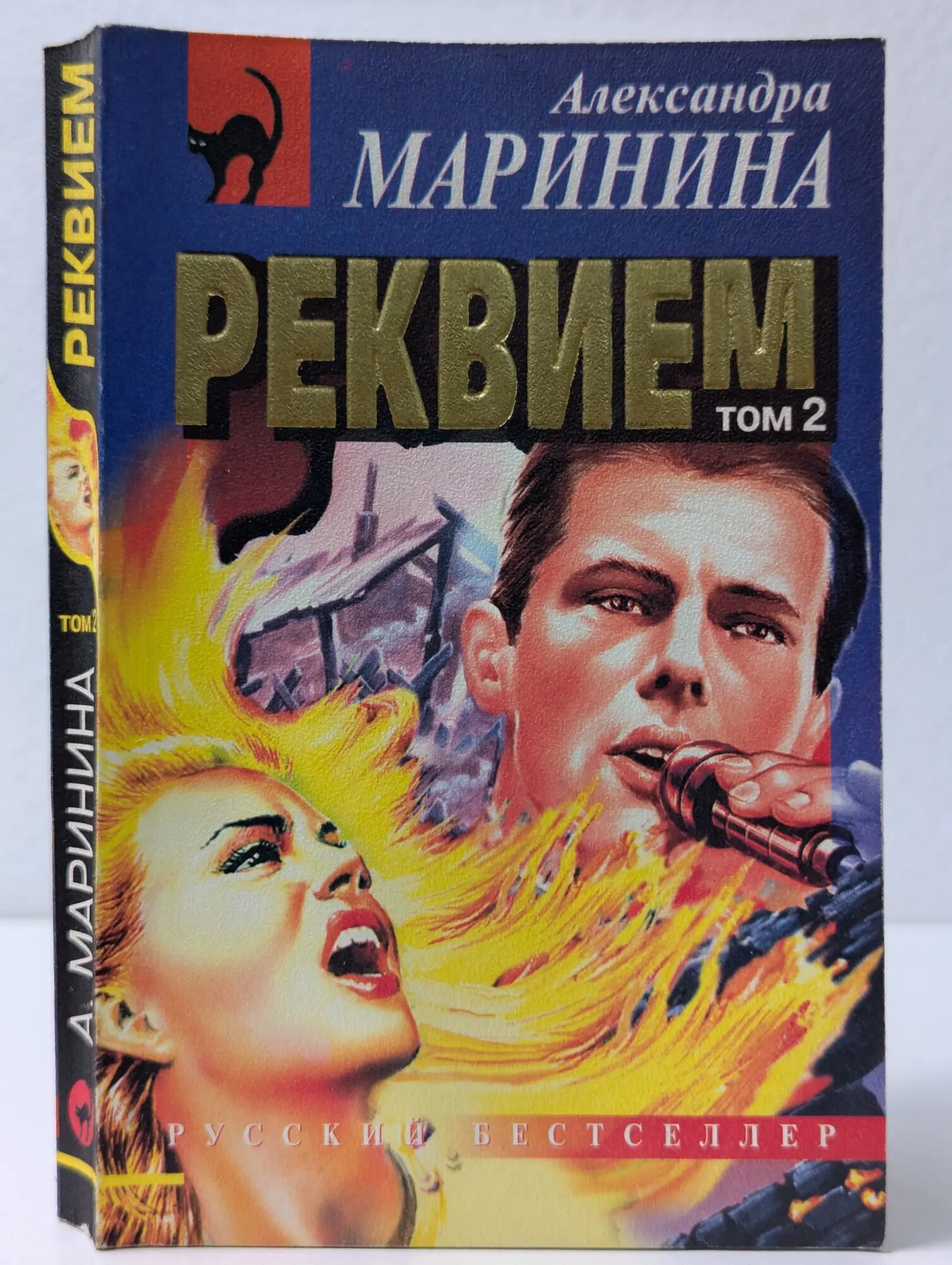 Русский бестселлер. Реквием. В 2 томах. Том 2 Маринина Александра Борисовна 1999