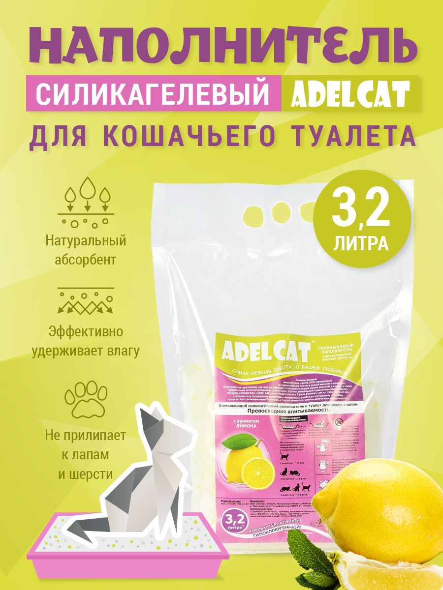 Наполнитель для кошачьего туалета силикагелевый 3,2л желтые гранулы, Adel Cat