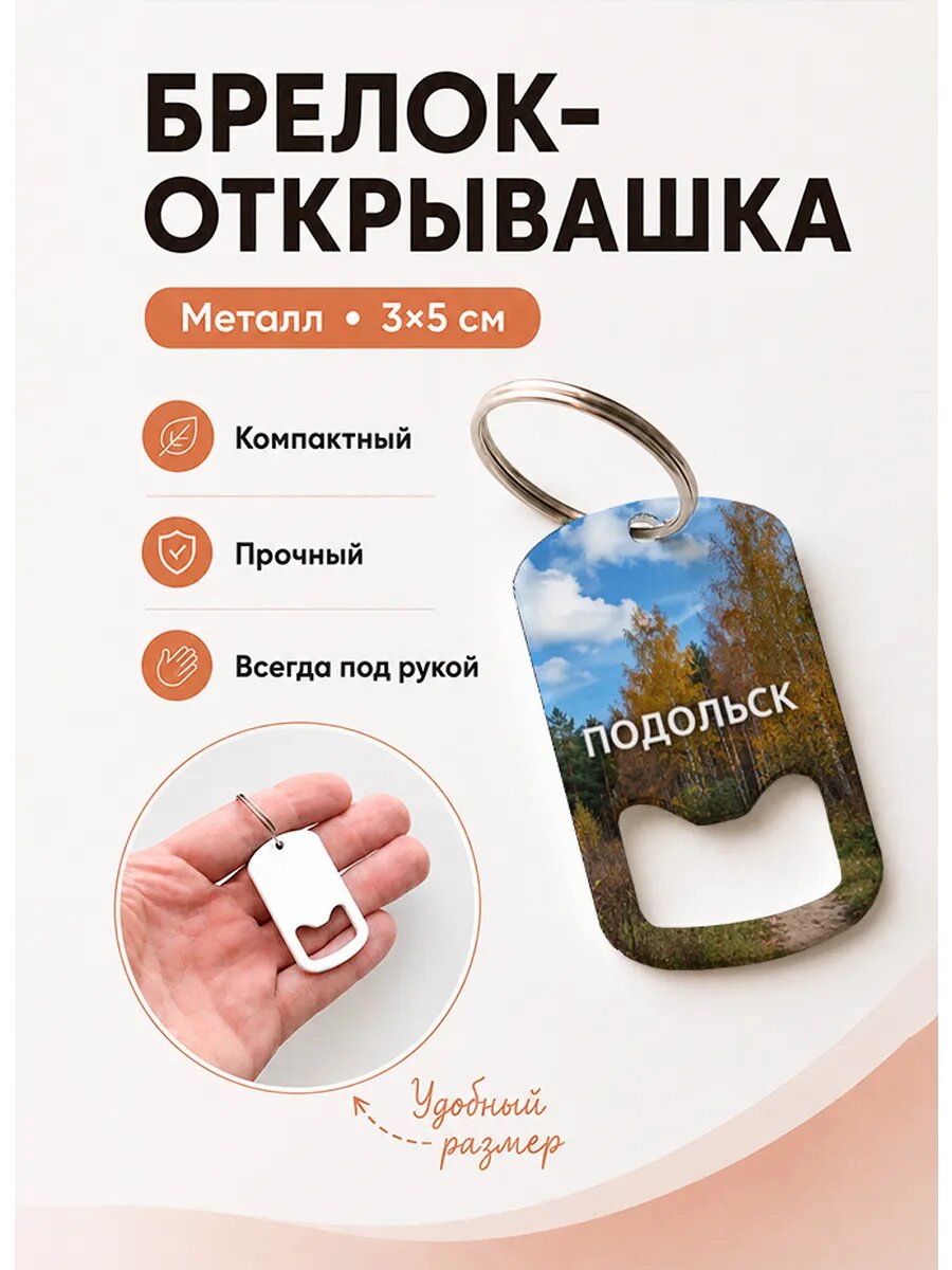 Брелок открывашка "Тропа Среди Берёз"