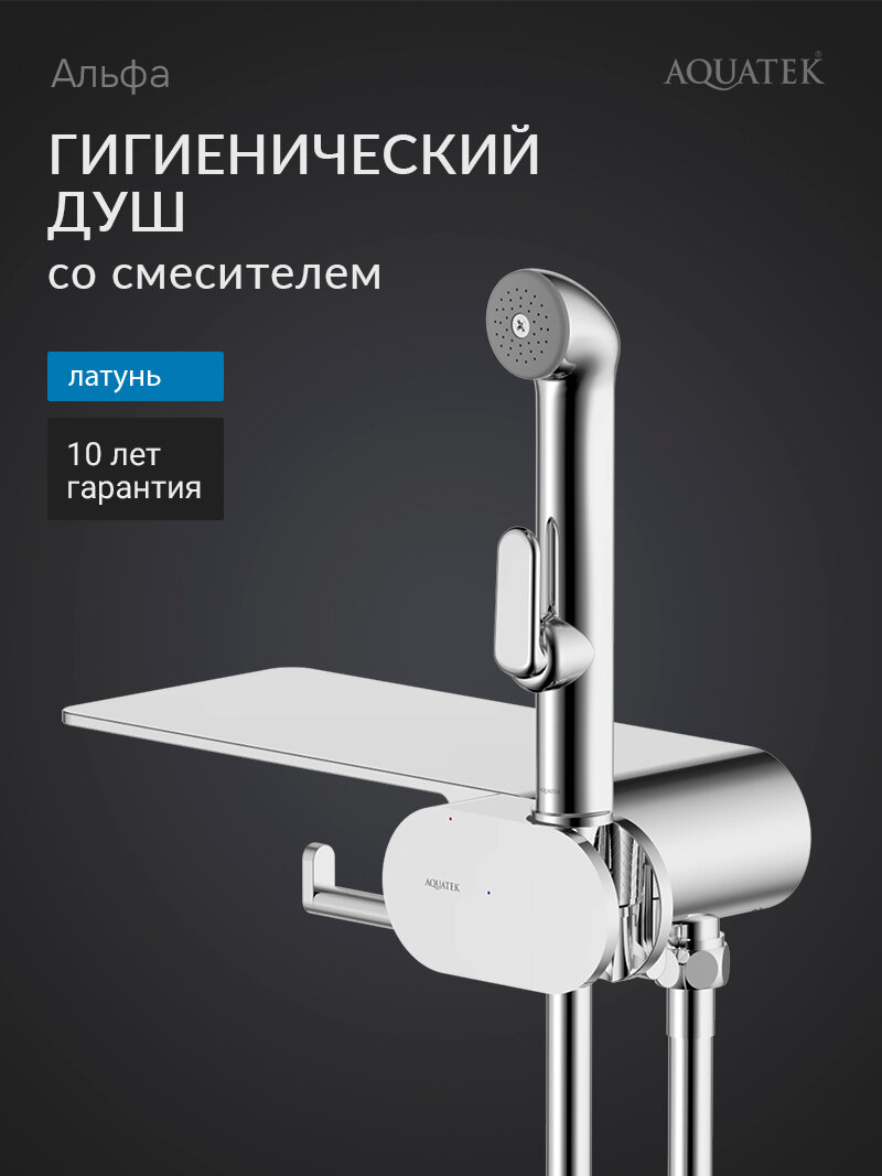 Гигиенический душ Aquatek Альфа AQ1922CR со смесителем хром
